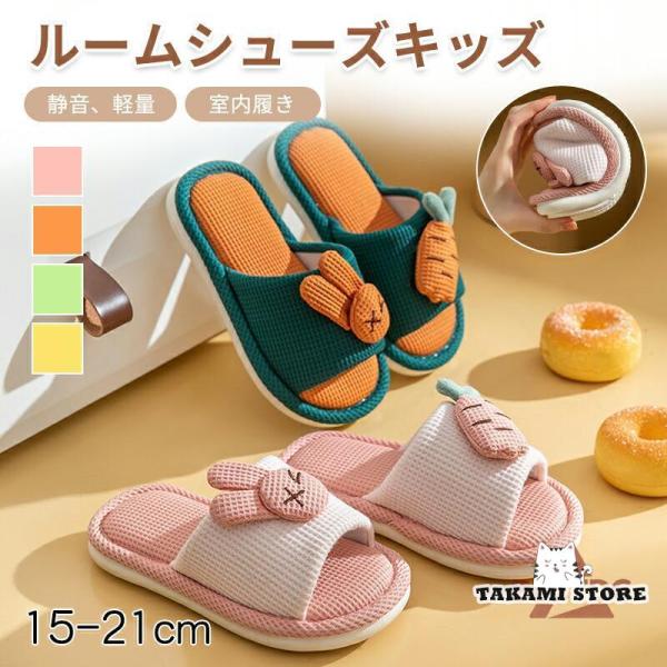 爆買 子供用 スリッパ ルームシューズ 室内履き サンダル キッズ 15 16 18 19 20 21 cm 子ども用スリッパ 女の子 男の子 トイレ 子ども こども 室内履き 静音 滑り止め 通気性 前開き 習い事 おしゃれ かわいい 可...