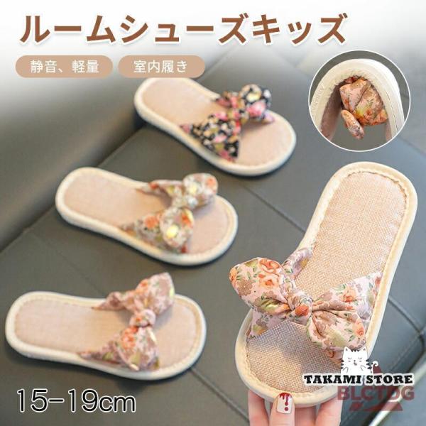 爆買 スリッパ 子供用 ルームシューズ キッズ 女の子 男の子 夏用 室内用リネンスリッパ 部屋履き 室内履き 静音 滑り止め 通気性 汗を吸い取る 疲れない 蒸れない 散歩 厚底 洗える お手入れ簡単 通年適用 内寸15-19cmリネン素...