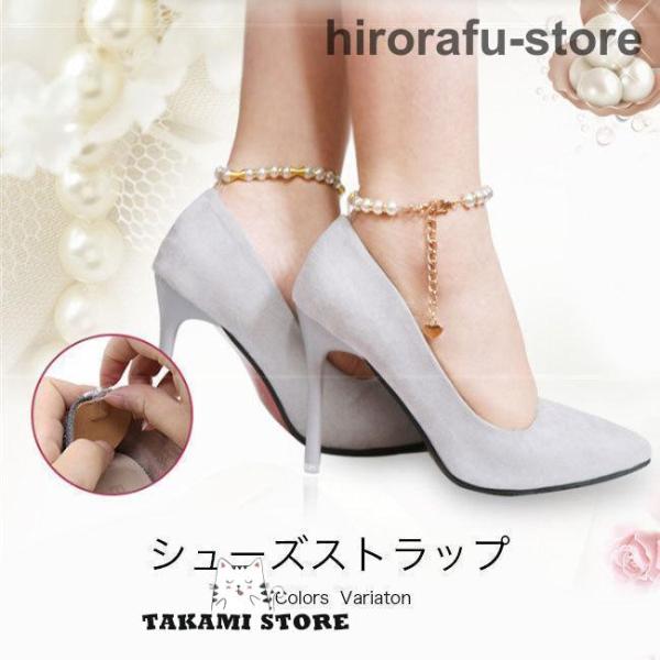 爆買 シューズストラップ アンクレット シューズバンド アクセサリー パンプスストラップ 美足 アンクルストラップ 1ペア シューズチェーン 脱げ防止 パンプスベルト おしゃれ パール チェーン シューズベルトレディースシューズストラップ装...