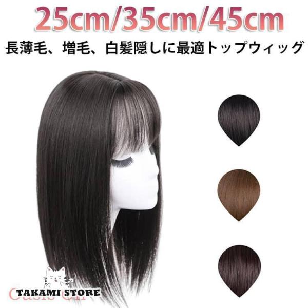 爆買 商品名:ウィッグ ポイントウィッグ かつら セミロング 部分ウィッグ ヘアピース 増毛 ウィッグ 人工毛 薄毛対策 前髪ウィッグ トップカバー ショート 自然 ナチュラル 簡単装着 つむじ付き パッツン前髪 通気性 超軽量      ...
