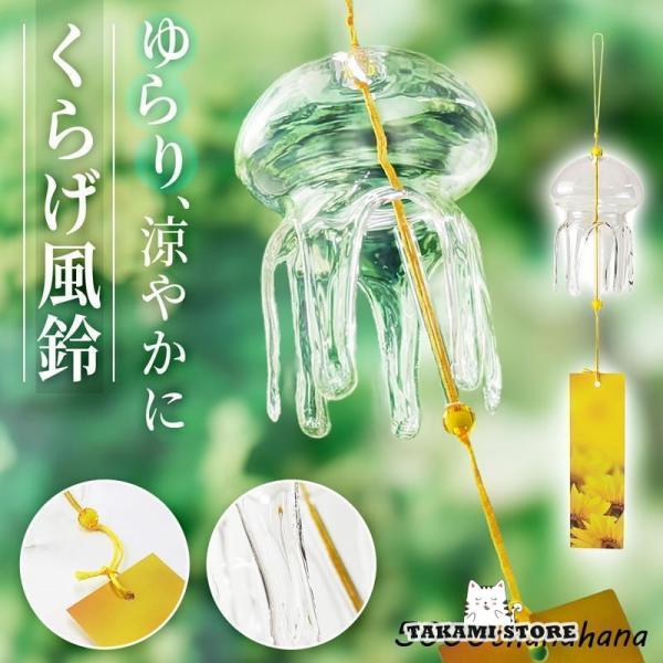 爆買 透明な音色、くらげの風鈴涼しさを感じさせてくれる、夏にぴったりの風鈴涼を感じる職人によって丁寧にやさしく軽やかな音色。陽の光を受けるとキラキラと輝き、まるで水の中を漂うクラゲのように優雅に揺れます。風が運ぶ澄みきったガラスが奏でるやさ...