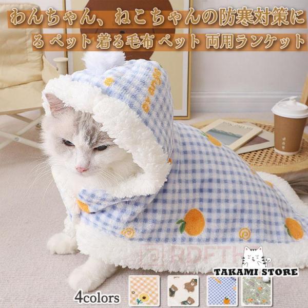 猫 着る毛布 ペット 両用ランケット 服 洗える ペット着る毛布 着る毛布 猫服 ペットマント ドッグウェア キャットウェア フード付き もこもこ ネコ ブランケット毛布 犬服 秋冬 裏ボア ペットマット ボタン 着脱簡単 暖かい おしゃれ...