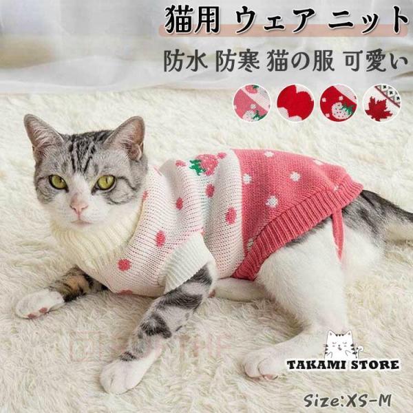 猫用 ペット用品 猫 ネコ 服 防寒 洋服 猫洋服 おしゃれ 猫の服 可愛い 猫服 袖付き 猫 セーター 通気性 猫用ニット 猫ウェア キャットウェア ネコ服 ペット 服 ペット服 ペットウエア 猫用 ウェア ニット 撮影 防寒 コスチュー...