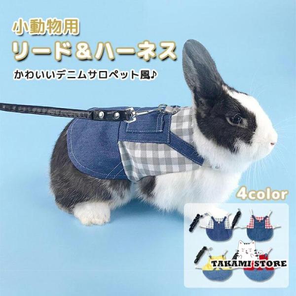 商品名【簡単装脱】うさぎさんの首への負担を軽減し、肉垂れも圧迫することがありません。前足を通して背中で留めるだけの簡単着脱ハーネスです。【素材について】柔らかなデニム＆コットン生地で通気性が良い、通年に適用されます。【デザイン】かわいもおし...