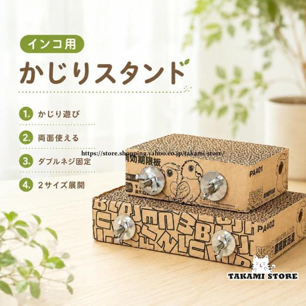 爆買　商品名：インコ用かじりスタンド素材：段ボール / 金属パーツSサイズ：約12×8×4cmLサイズ：約18.5×12.3×4cmカラー：クラフト仕様：ケージ固定式 / 両面使用 / ダブルネジ固定 / 2サイズ展開対象例：セキセイインコ...