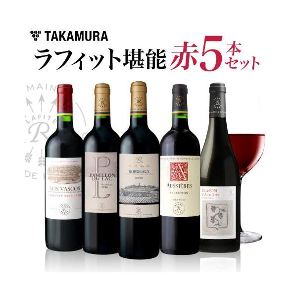 ワイン ワインセット 赤ワイン ラフィット 赤 5本 セット 格付け1級