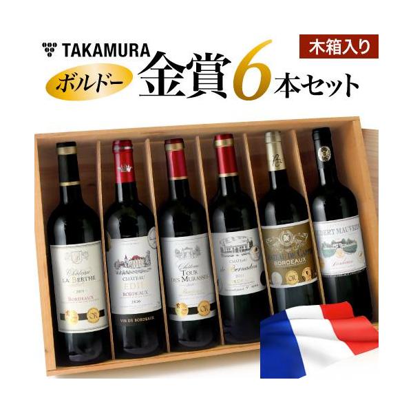ワイン ワインセット 赤 木箱入り ボルドー 金賞 赤ワイン 6本 セット ギフト にも