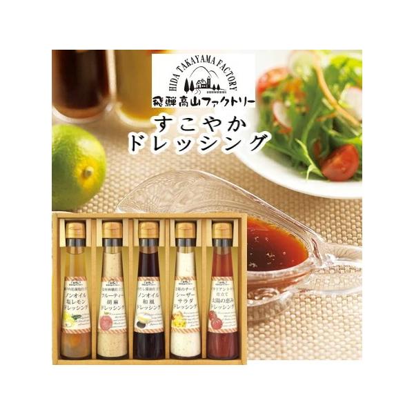 飛騨高山ファクトリーすこやかドレッシング詰め合わせひとつひとつ丁寧に造り上げたオリジナルドレッシング。それぞれ個性豊かな特長があり、サラダ以外にもさまざまなお料理で活躍します。普段のドレッシングとは一味も二味も違う革新的なドレッシングが誕生...