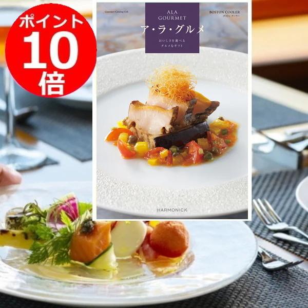 カタログギフト「ア・ラ・グルメ」“ボストンクーラー”21,000円コース総額21,000円（税抜）[商品20,000円　システム料1,000円]掲載点数 約160点ページ数 114ページ箱サイズ：19.0×26.5×2.4センチギフト　御礼...