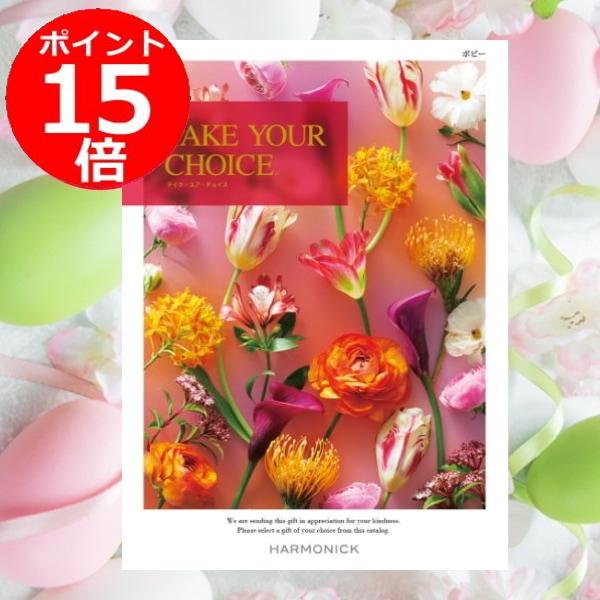 ハーモニックの人気No.1カタログギフト「テイク・ユア・チョイス」は、国内外の有名ブランド、人気のセレクトショップなど、こだわりの一品を掲載。また、ブランドアイテムの他に、有名ブランドスイーツや名店の味、産地直送の食材などのグルメや、美味を...