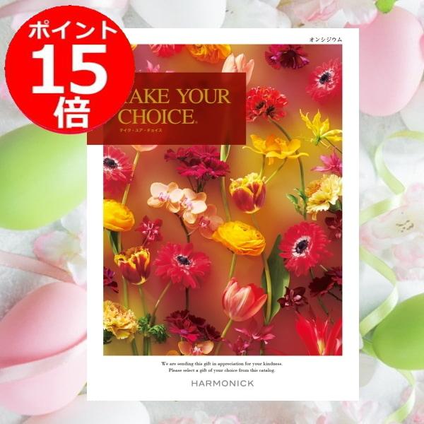 カタログギフト「テイク・ユア・チョイス」“オンシジウム”３０，9００円コースハーモニックの人気No.1カタログギフト「テイク・ユア・チョイス」は、国内外の有名ブランド、人気のセレクトショップなど、こだわりの一品を掲載。ブランドアイテムの他に...
