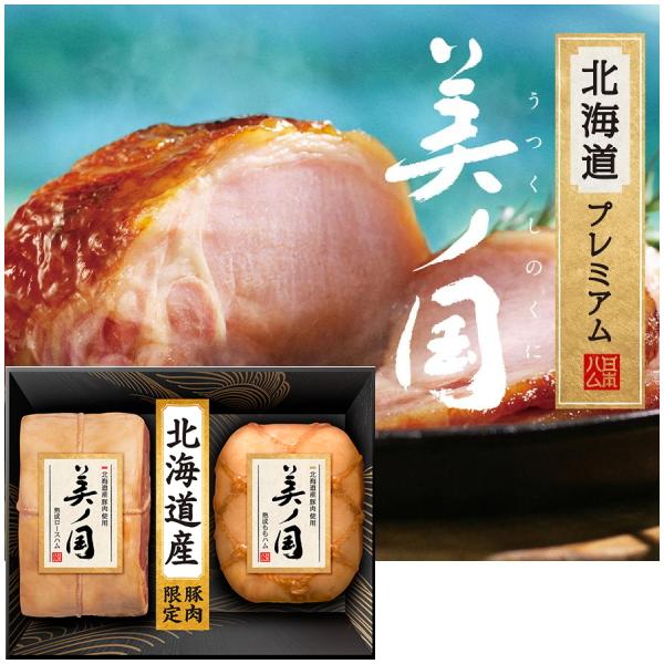 【発売日：2026年06月21日】北海道産豚肉のみに限定し、時間をかけて匠の技で丁寧に仕上げたハムギフトです。 素材は北海道*、技は日本ハム。北海道 プレミアム 美ノ国 *北海道産の原料肉を使用しています。セット内容 ・熟成ロースハム390...