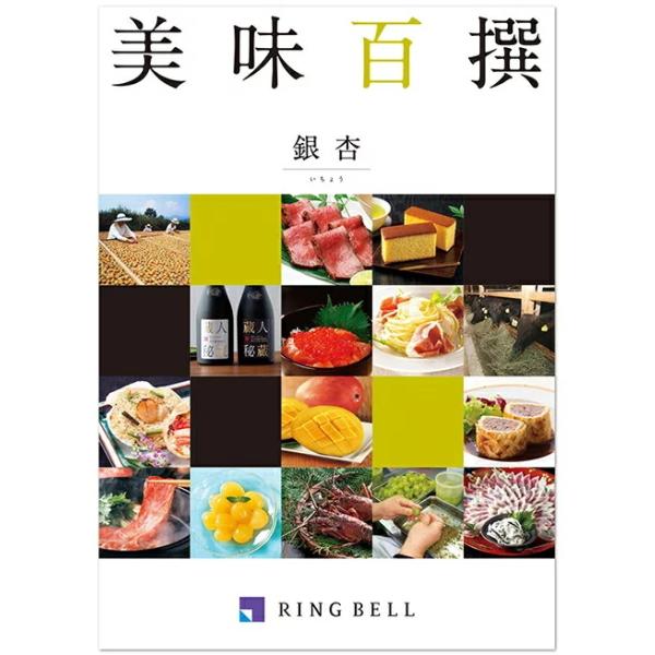 リンベルグルメカタログギフト美味百撰　銀杏（いちょう） 総額　10,000円　（システム料込・税抜）◆掲載商品　約100点◆箱サイズ：21.8×26.5×2.4cm内祝 内祝い お祝い返し ウエディング ウェディングギフト ブライダルギフト...