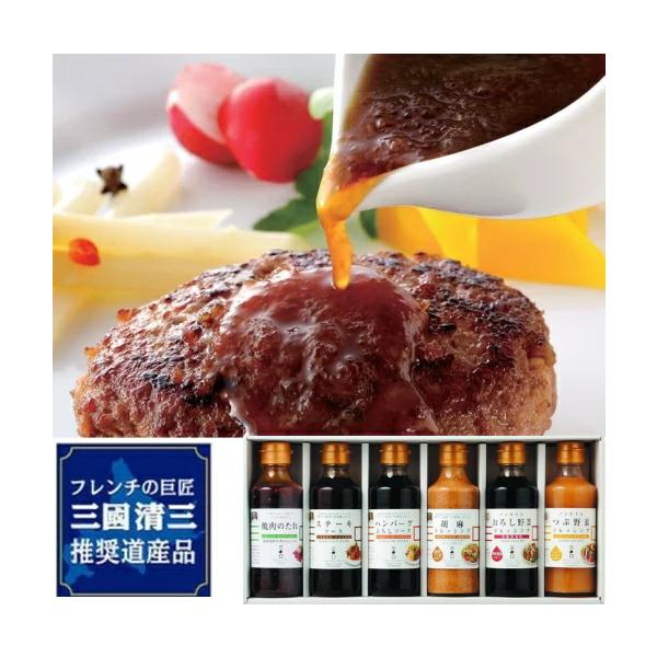 北海道の素材をたっぷり使って作られた、調味料のセットです。北海道出身のフレンチの巨匠・三國清三シェフ監修・推奨品の、こだわりのおいしさをご家庭でお楽しみ頂けます。●商品内容：三國監修ステーキソース　　　　　　三國監修ハンバーグおろしソース　...