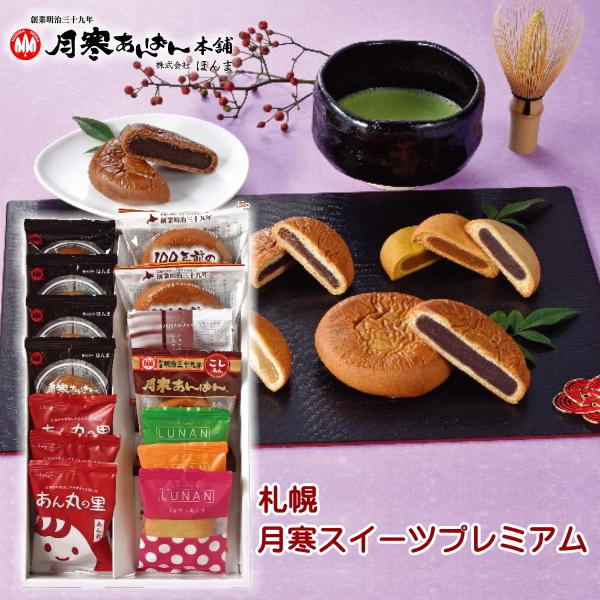 北海道産素材にこだわり抜いた、しっとり食感の和スイーツ。札幌老舗菓子店の味をお楽しみください。創業明治39年の、月寒あんぱんで、名の知れる、ほんま がつくる、選りすぐりの素材を使用した人気の3種スイーツ セット。■商品名:ほんま 札幌・月寒...
