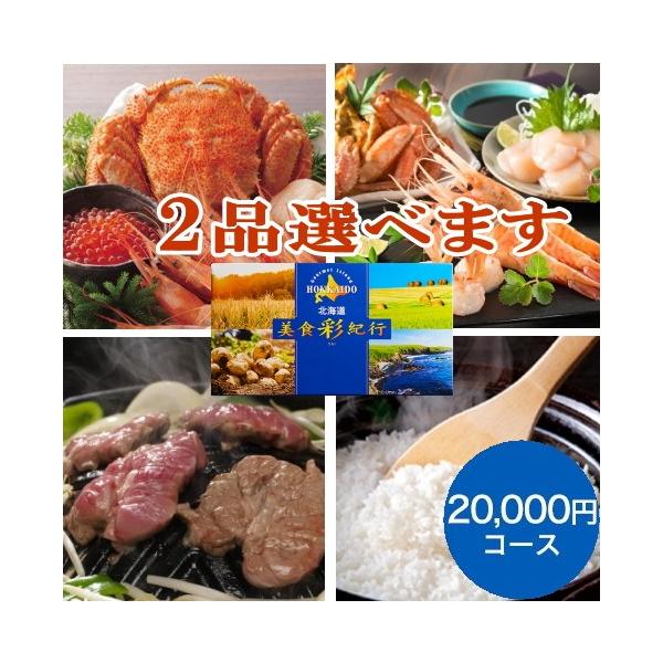 グルメカタログギフト北海道グルメ カタログギフト　北海道美食彩紀行 アカシア 20,000円コース 商品名「北海道のグルメ選りすぐりカタログギフト」北海道美食彩紀行アカシアコース　20,000円コース商品数　約20アイテムより2点をチョイス...