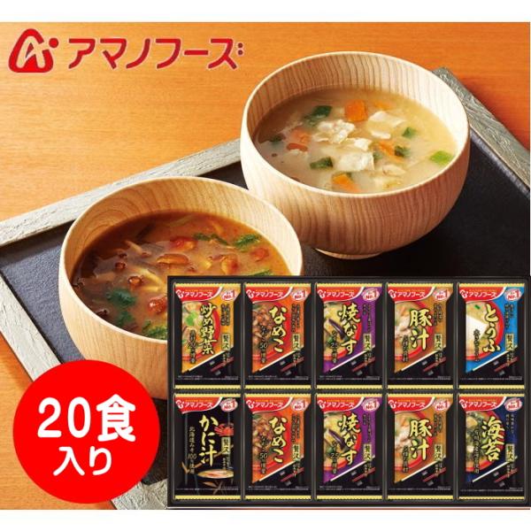 お湯を注げばすぐに美味しいアマノフーズのフリーズドライギフトセットです。「いつものおみそ汁贅沢」を詰め合わせたギフトセットにしました。ブランド名 アマノフーズ内容 ●いつものおみそ汁贅沢（焼なす・なめこ・豚汁）×各４、いつものおみそ汁贅沢（...