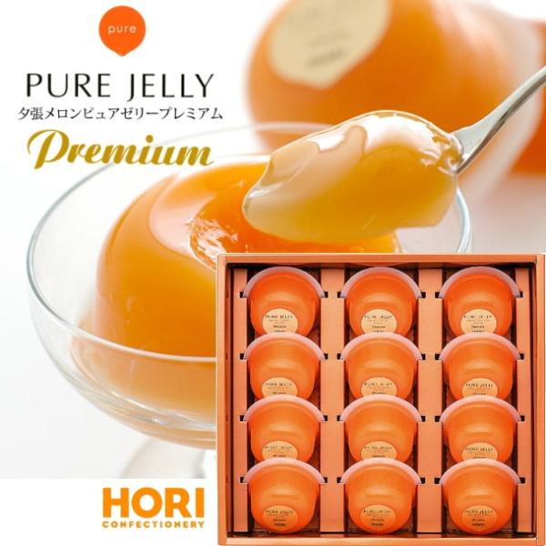 HORI　夕張メロンピュアゼリー　プレミアム　12個入 アレルギー特定原材料乳 賞味期限お届けより3ヶ月前後保存方法直射日光、高温多湿を避けて、常温で保存してください。容量95g×12個パッケージ寸法横29cm×縦26cm×高7cm包装紙は...