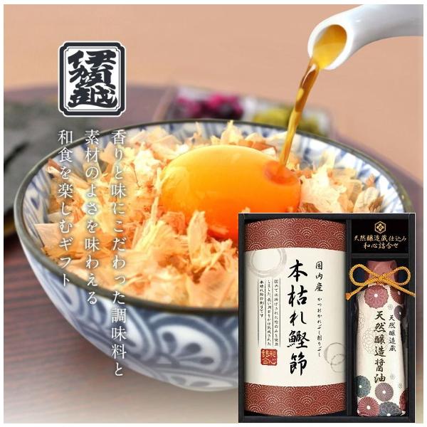 【商品について】 老舗醤油蔵の天然醸造製法でつくられた卓上サイズのお醤油と、栄養分が豊富な有明海で造られた風味豊かな海苔や、焼津産の本枯れ節などを詰め合わせました。老若男女どなたにも喜ばれる和食ギフトです。 ●商品内容/本枯れ鰹節(2g×3...