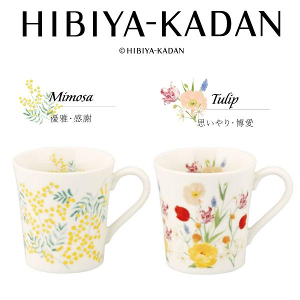 ミモザ・チューリップ・孔雀草・コスモスの4つの花柄がデザインされた上品なシリーズ。それぞれの花柄には、素敵な花言葉も添えられています。カップに咲き誇る季節の花々は、四季折々の美しさをそのまま閉じ込めました。花の彩りが、日常のひとときを特別な...