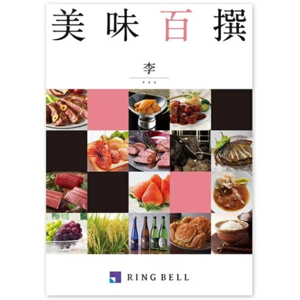 リンベルグルメカタログギフト美味百撰　李（すもも）総額　20,000円　（システム料込・税抜）◆掲載商品　約100点◆箱サイズ：21.8×26.5×2.4cm内祝 内祝い お祝い返し ウエディング ウェディングギフト ブライダルギフト 引き...