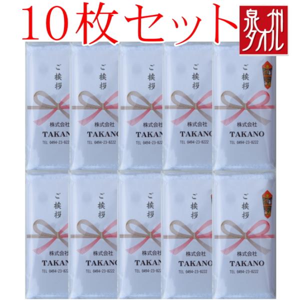「10枚セット」新年の挨拶、営業活動、お引越し等にもらって喜ばれる泉州タオルです。1枚1枚丁寧にタオルに熨斗紙を巻いて、袋（OPP袋）に入れて商品をお届けします。タオルは、泉州タオル（日本製）なので柔らかく、吸水性は抜群です。程よく薄いタオ...