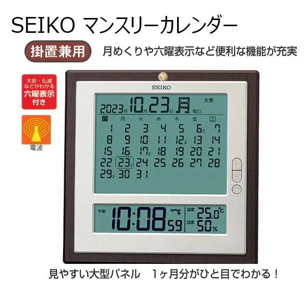 SEIKO セイコー マンスリーカレンダー　菊紋入り電波置時計(掛時計兼用)枠材プラスチック枠（濃茶）前面：ガラスサイズ・重さ掛けた状態246x246x26mm 590g置いた状態236x246x88mm電池単3（マンガン）×2(電池寿命約...