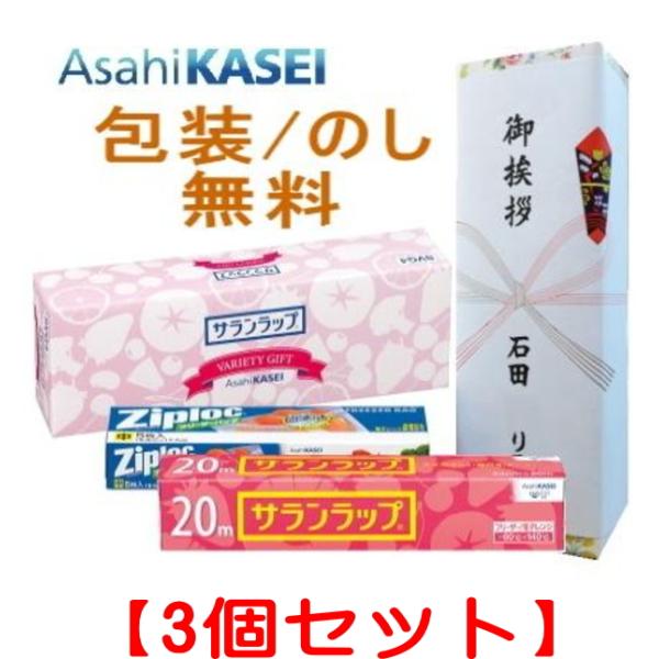 旭化成 サランラップバラエティギフト SVG-4B 【3個セット】セット内容サランラップ（約２２ｃｍ×２０ｍ）、ジップロックフリーザーバッグ（中５枚入）×各１個材質ポリ塩化ビニリデン、ポリエチレン箱サイズ24.4×8×5.4cm引越し ご挨...
