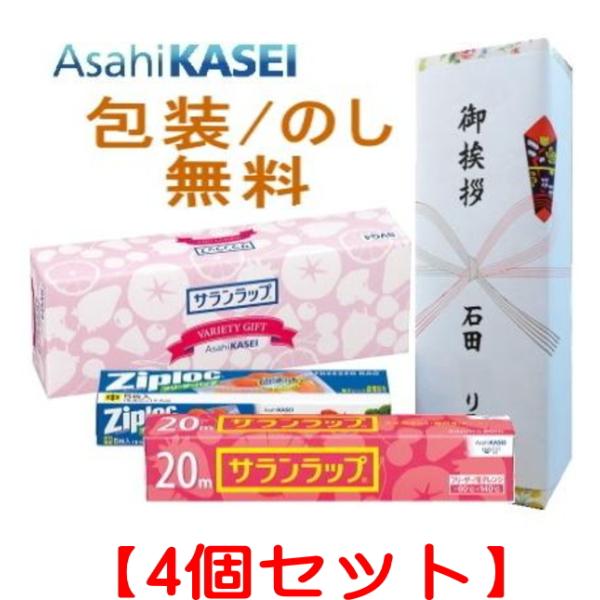 旭化成 サランラップバラエティギフト SVG-4B 【4個セット】セット内容サランラップ（約２２ｃｍ×２０ｍ）、ジップロックフリーザーバッグ（中５枚入）×各１個材質ポリ塩化ビニリデン、ポリエチレン箱サイズ24.4×8×5.4cm引越し ご挨...