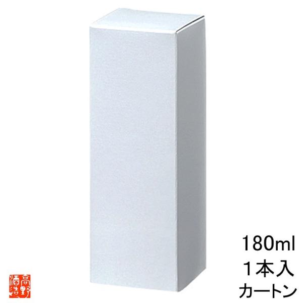 幅広い用途に使用できる白無地の180ml1本入ケースです。日本酒・焼酎・調味料瓶用としてご使用出来ます。白い厚紙を使用しております。ワンタッチで簡単に組立てできます。(首押さえ付)＊お酒は別にお求めください。【箱サイズ】横 58mm縦 58...