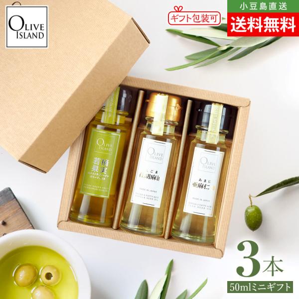 若摘果実・えごま油・あまに油 50ml ミニオリーブオイルギフトセット