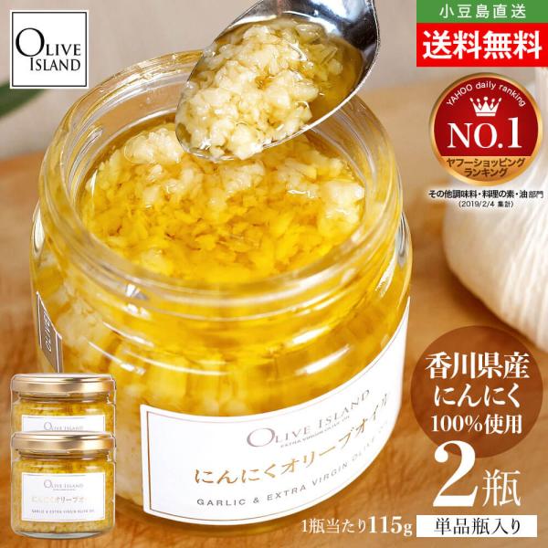 にんにくオリーブオイルは、新鮮な香川県産にんにくを、スペイン産の高級エキストラヴァージンオリーブオイルでじっくりと丁寧に低温で煮詰めることで、注目の成分「アホエン」がたっぷりと含有された話題の健康オイルです。にんにくが持つ健康パワーはもちろ...