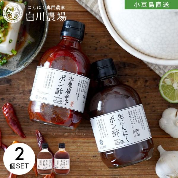 ■名称…しょうゆ加工品■内容量…300ml×2■原材料…【生にんにくポン酢】しょうゆ(大豆・小麦を含む、小豆島製造)、果汁(すだち、ゆず)、砂糖、にんにく(香川県産)、エキス(かつお、昆布)/調味料(アミノ酸等)【本鷹唐辛子ポン酢】しょうゆ...