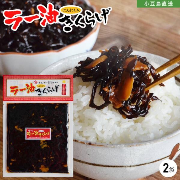 ごま油生産日本一の「かどやのラー油」との夢のコラボで生まれた「ラー油きくらげ」は、小豆島の特産品である「かどやのラー油」をはじめ、きくらげや醤油等、小豆島の特産品がふんだんに凝縮された贅沢な佃煮に仕上がっています。ラー油のピリッとした辛さと...