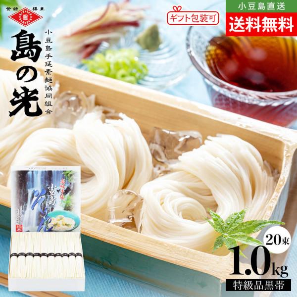小豆島そうめんの中でも最高級品といわれる「島の光」は、厳しい品質検査に合格した逸品だけに与えれる銘柄です。素麺づくりに適した2月の極寒に寒風吹く中での天日干しと恵まれた風土の伝統の技で、手間ひまかけた2日間の工程でじっくりと熟成させた完成度...