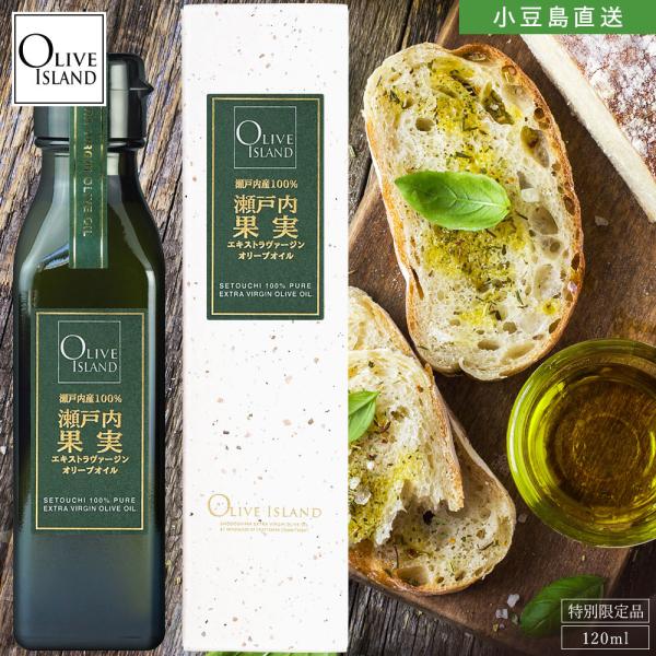 小豆島直送/ギフト対応/特別限定品瀬戸内海の温暖な気候で育ったオリーブ果実を一粒一粒丁寧に手摘みで収穫するとともに、目視の選果によるキズの無い厳選したオリーブ果実のみから作られたエキストラヴァージンオリーブオイルです。フルーティーな香りと、...