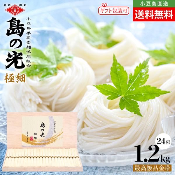 「小豆島そうめん」の中でも最高級品といわれる「島の光」は、厳しい品質検査に合格した逸品だけに与えれる銘柄です。素麺づくりに適した2月の極寒に寒風吹く中での天日干し、恵まれた風土の伝統の技で、手間ひまかけた2日間の工程で、じっくりと熟成させた...