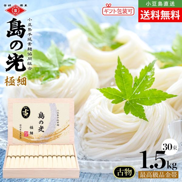 「小豆島そうめん」の中でも最高級品といわれる「島の光」は、厳しい品質検査に合格した逸品だけに与えれる銘柄です。素麺づくりに適した2月の極寒に寒風吹く中での天日干し、恵まれた風土の伝統の技で、手間ひまかけた2日間の工程で、じっくりと熟成させた...