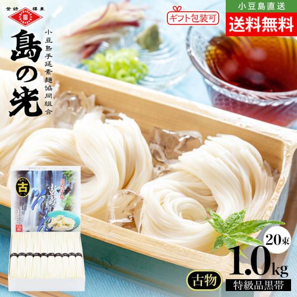小豆島そうめんの中でも最高級品といわれる「島の光」は、厳しい品質検査に合格した逸品だけに与えれる銘柄です。古（ひね）物は、冬に作られた新物の素麺を熟成させたもので、コシが更に強くなり油臭が消え、旨みも増します。きちんと管理された倉庫などで熟...