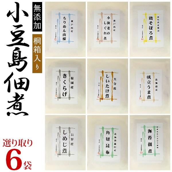 高級 小豆島佃煮  豪華切り箱入り瀬戸内の穏やかな気候が育んだ自然の恵みを、熟練の職人がじっくりと炊き上げた逸品 全9品から6品お選びください。送料無料！瀬戸内産 ちりめん山椒香川さん 讃岐親鳥 鶏そぼろ煮瀬戸内産 小海老のしぐれ煮北海道産...