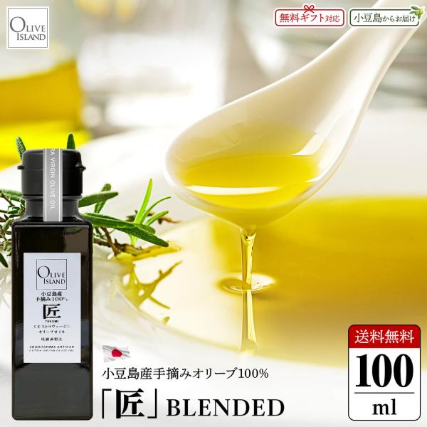 小豆島直送/送料無料/ギフト対応/特別限定品小豆島のオリーブ農園で一粒ずつ丁寧に手摘みした小豆島の代表品種(ミッション・ルッカ・ネバディロ・ブロンコ)の新緑の果実のみを厳選し搾油した職人(匠)のこだわりが感じられる一番搾りのエキストラヴァー...