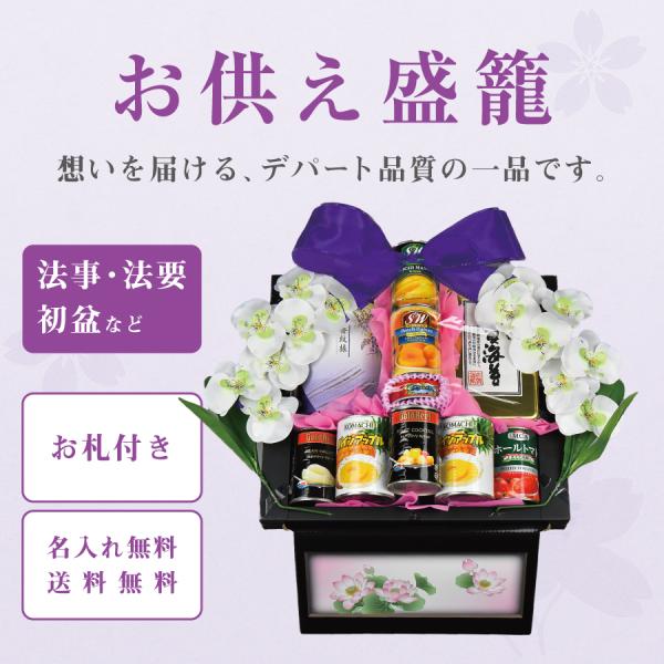 想い伝わる、デパートギフト品質のお供え盛籠です。地球環境に配慮した組立式仕様で、見た目も美しく、供養の場にふさわしい商品となっております。盛籠は数量がなくなり次第終了致します。ご注文はお早めに。お盆期間中のご注文締め切り日は8月7日です。※...