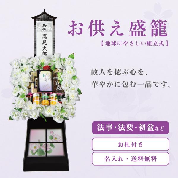 想い伝わる、デパートギフト品質のお供え盛籠です。地球環境に配慮した組立式仕様で、見た目も美しく、供養の場にふさわしい商品となっております。盛籠は数量がなくなり次第終了致します。ご注文はお早めに。お盆期間中のご注文締め切り日は8月7日です。※...