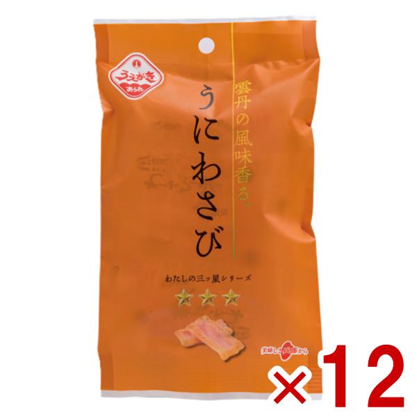 爆買 ちょっとわさびのきいたおかき！東北を除く本州・四国・九州は送料無料！北海道・沖縄は配送不可、東北は別途送料200円(税別)がかかります。うにわさび ウニワサビ ウニせんべい うにせんべい うに わさび わさび鉄火 ワサビ鉄火 烈火わさ...