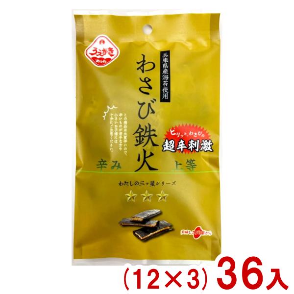 激辛を超える超激辛おかき！東北を除く本州・四国・九州は送料無料！北海道・沖縄は配送不可、東北は別途送料200円(税別)がかかります。わさび鉄火 ワサビ鉄火 わさびてっか わさび海苔巻き 海苔わさび わさびのり 烈火わさび ワサビせんべい わ...