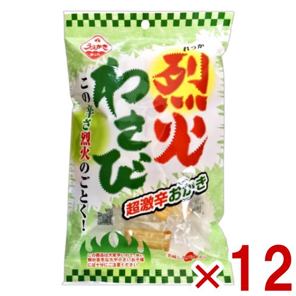 激辛を超える超激辛おかき！東北を除く本州・四国・九州は送料無料！北海道・沖縄は配送不可、東北は別途送料200円(税別)がかかります。烈火わさび 烈火ワサビ ワサビせんべい わさびせんべい わさびおかき 植垣米菓 うえがき おかき 米菓子 お...