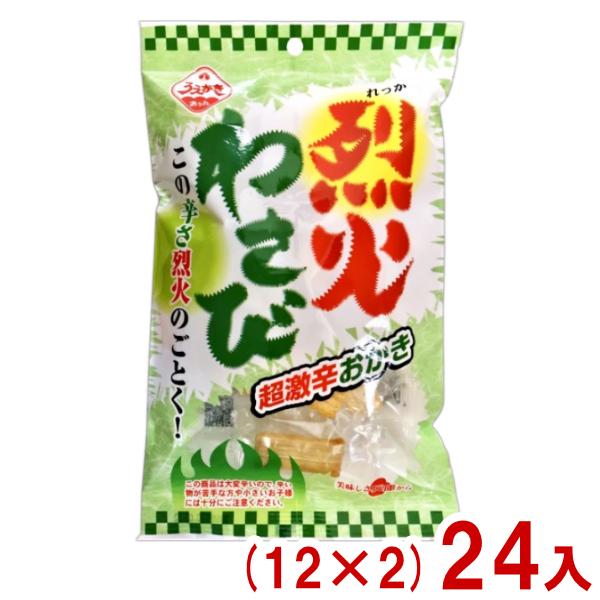 激辛を超える超激辛おかき！東北を除く本州・四国・九州は送料無料！北海道・沖縄は配送不可、東北は別途送料200円(税別)がかかります。烈火わさび 烈火ワサビ ワサビせんべい わさびせんべい わさびおかき 植垣米菓 うえがき おかき 米菓子 お...