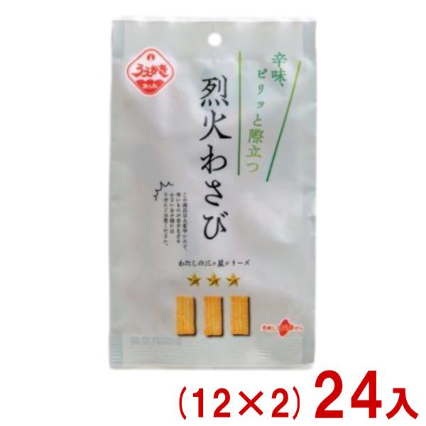 激辛を超える超激辛おかき！東北を除く本州・四国・九州は送料無料！北海道・沖縄は配送不可、東北は別途送料200円(税別)がかかります。烈火わさび 烈火ワサビ ワサビせんべい わさびせんべい わさびおかき 植垣米菓 うえがき おかき 米菓子 お...