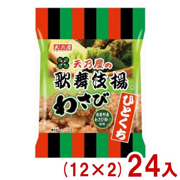 安曇野産わさび粉使用、爽やかなわさび味東北を除く本州・四国・九州は送料無料！北海道・沖縄は配送不可、東北は別途送料200円(税別)がかかります。ひとくち歌舞伎揚げ わさび味 歌舞伎揚 ワサビ 天乃屋 歌舞伎揚 ワサビ煎餅 わさびせんべい 山...
