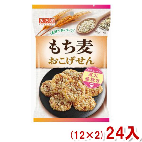 お米ともち麦をふっくら炊き上げた、素材を味わうおせんべい東北を除く本州・四国・九州は送料無料！北海道・沖縄は配送不可、東北は別途送料200円(税別)がかかります。天乃屋 もち麦おこげせん おこげ煎餅 おこげ せんべい 米菓 もち麦 食べきり...